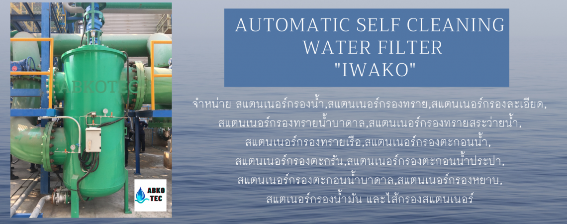 Automatic Self Cleaning Water Filter "IWAKO" - www.strainer-filter.com